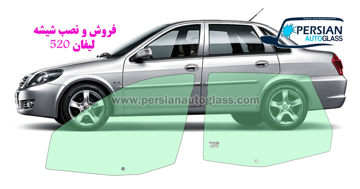 شیشه بغل لیفان 520 - قیمت شیشه درب لیفان ۵۲۰ - شیشه اتومبیل پرشین غرب