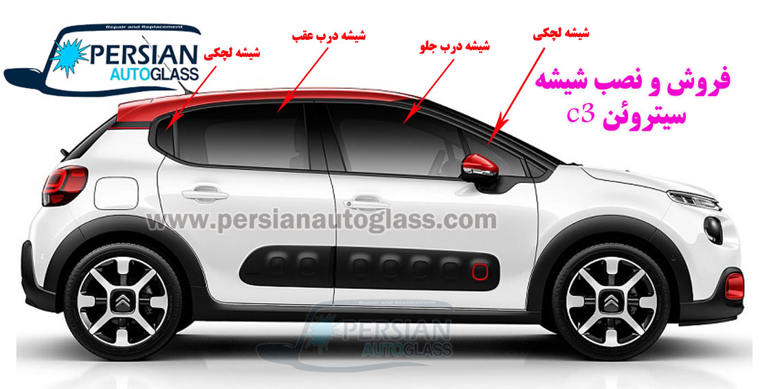 شیشه بغل سیتروئن c3 - شیشه درب سیتروئن c3 - شیشه لچکی سیتروئن c3 - شیشه اتومبیل پرشین غرب