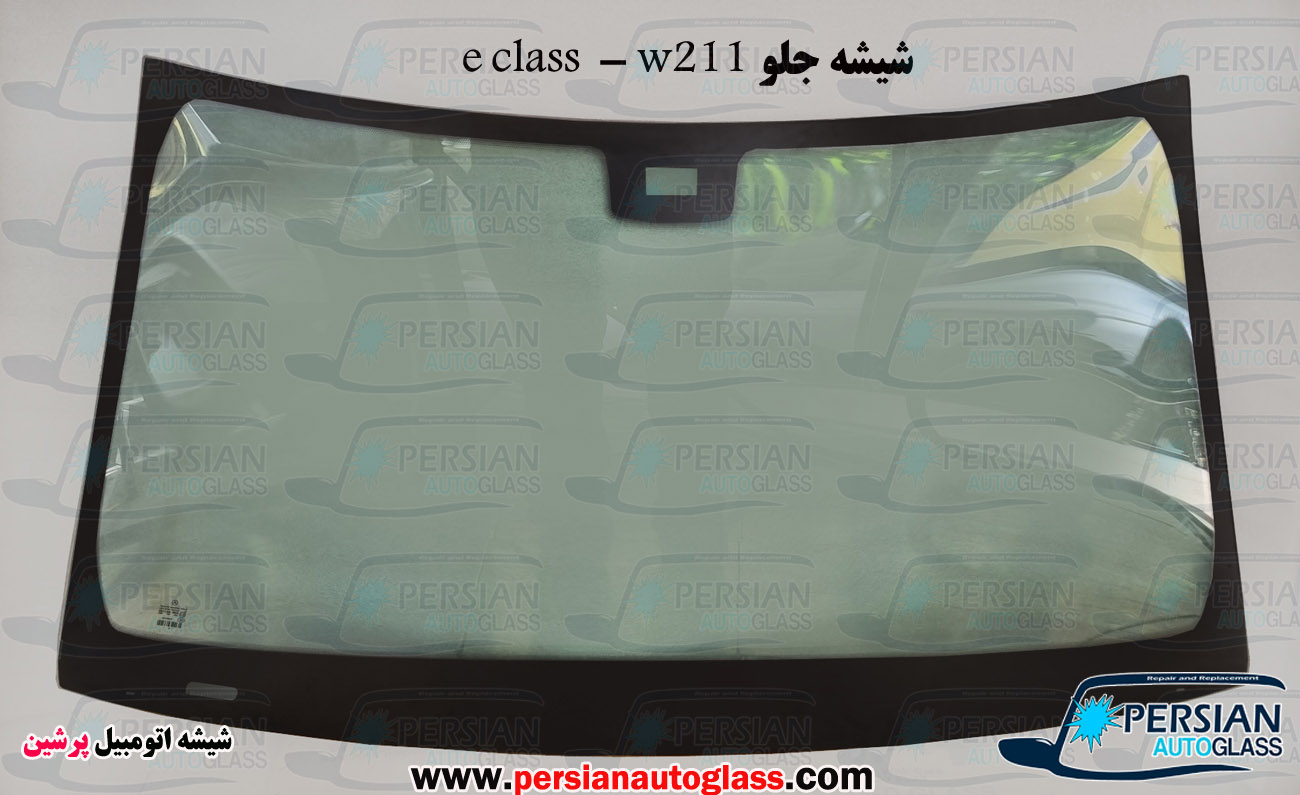 شیشه جلو بنز e200 - قیمت شیشه جلو بنز e250 - شیشه جلو بنز e240 - شیشه ...